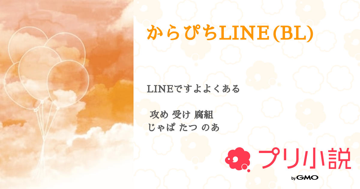 第8話：🍪｢自分の彼女への愛語りー！｣（からぴちLINE(BL)）｜無料スマホ夢小説ならプリ小説 byGMO